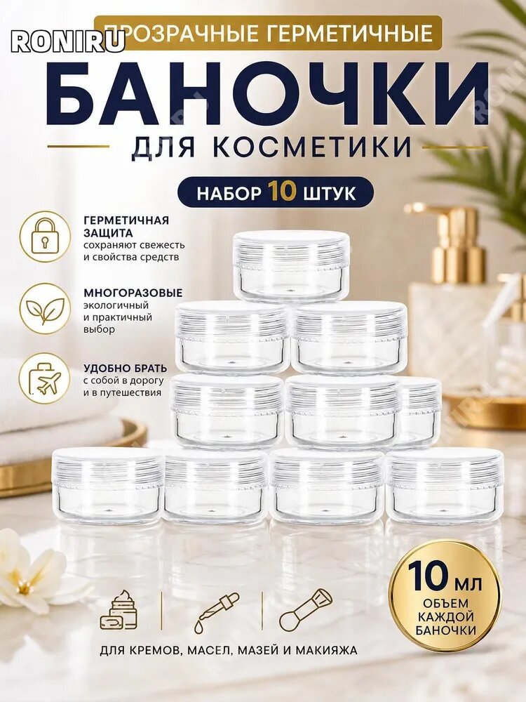 Прозрачные герметичные баночки для косметики 10мл, набор 10 штук, многоразовые контейнеры для кремов, масел, мазей и макияжа, удобные емкости для хранения и организации косметических средств