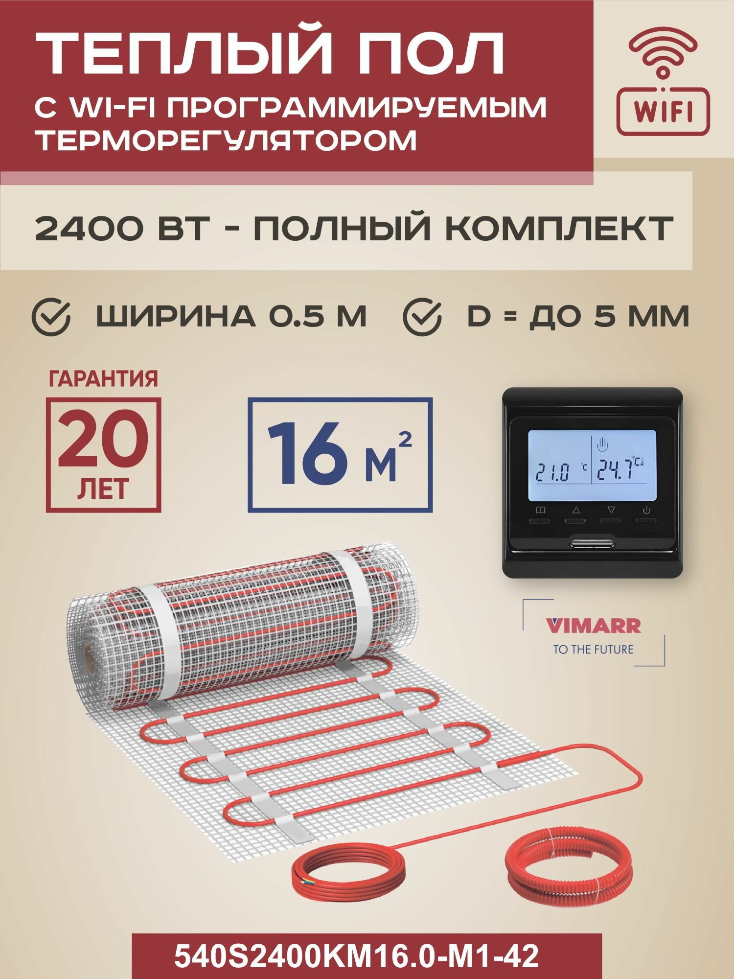 Теплый пол электрический с черным WiFi терморегулятором под плитку и в стяжку 16 м2 Vimarr S, нагревательный мат на сетке 2400 Вт