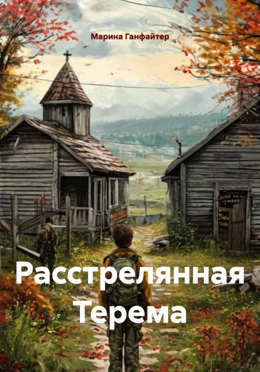 Расстрелянная Терема [Цифровая книга]