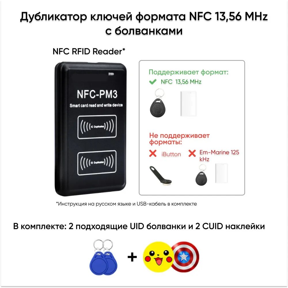 Дубликатор домофонных ключей NFC 13,56 MHz c двумя брелками и двумя наклейками