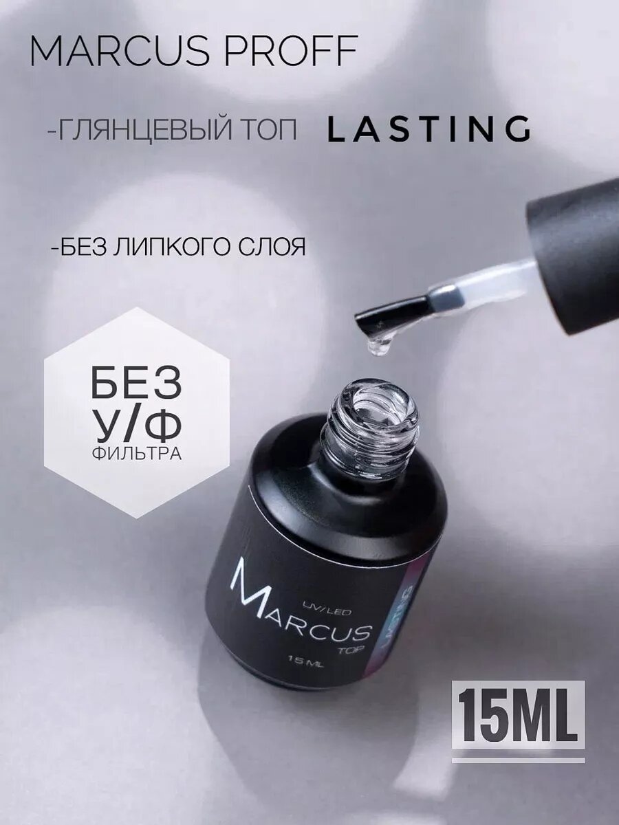 Топ без липкого слоя LASTING без уф, сред. вязкости 15мл.