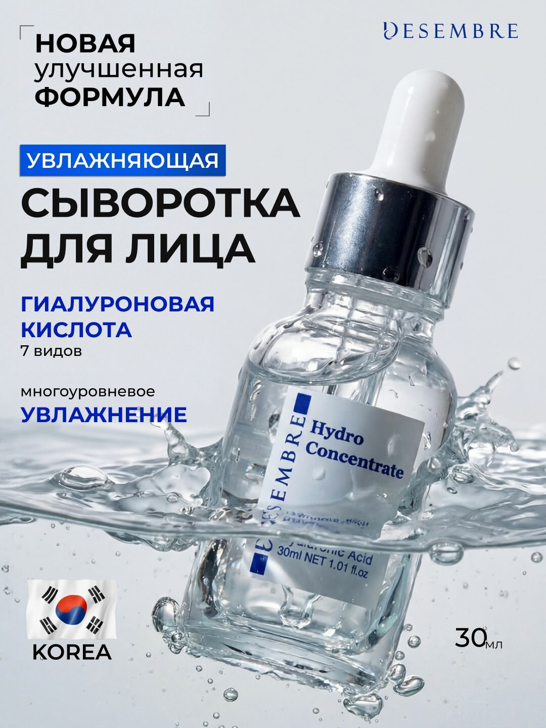 Сыворотка для лица увлажняющая , концентрат с гиалуроновой кислотой, NMF, Desembre