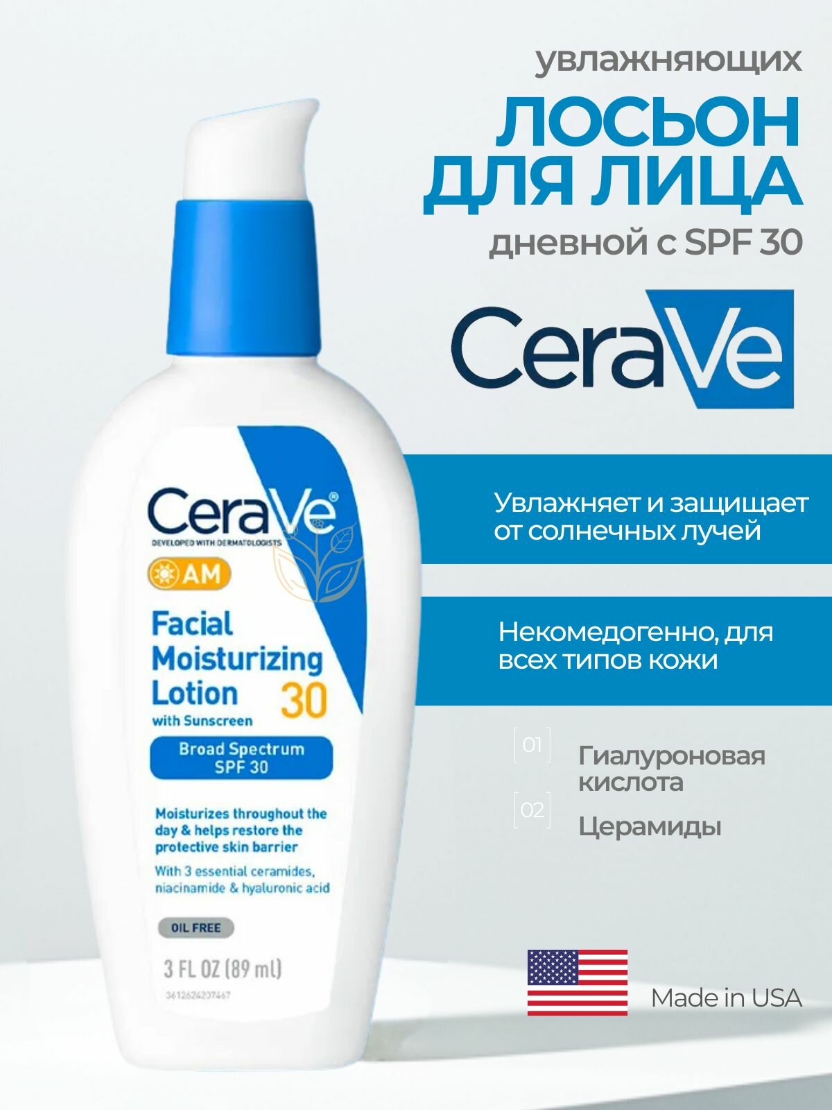 Дневной увлажняющий лосьон для лица SPF 30 CeraVe AM Facial Moisturizing Lotion, с керамидами и гиалуроновой кислотой, защита UVA/UVB, 89 мл