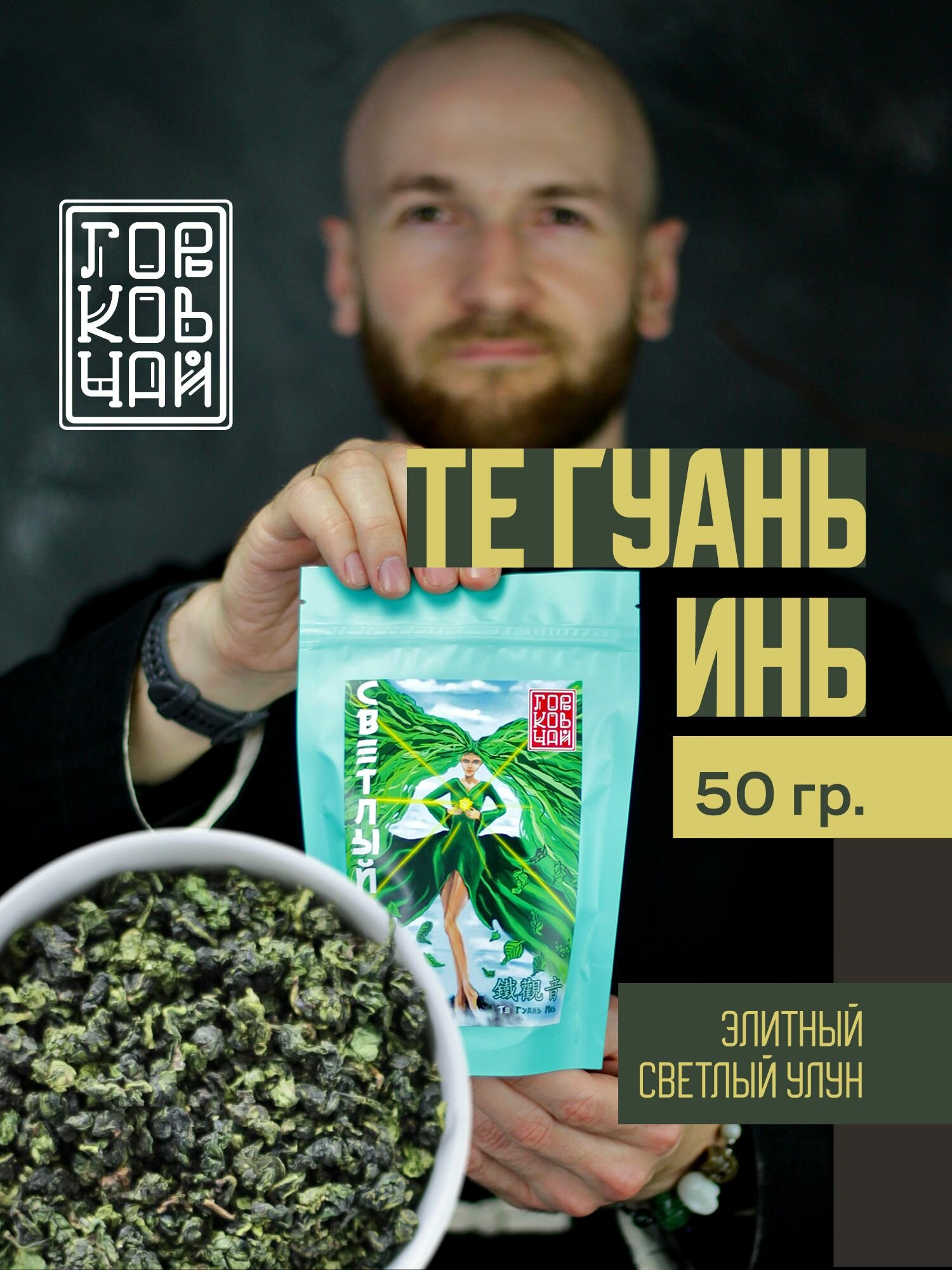Те Гуань Инь, 50гр, Чай Китайский