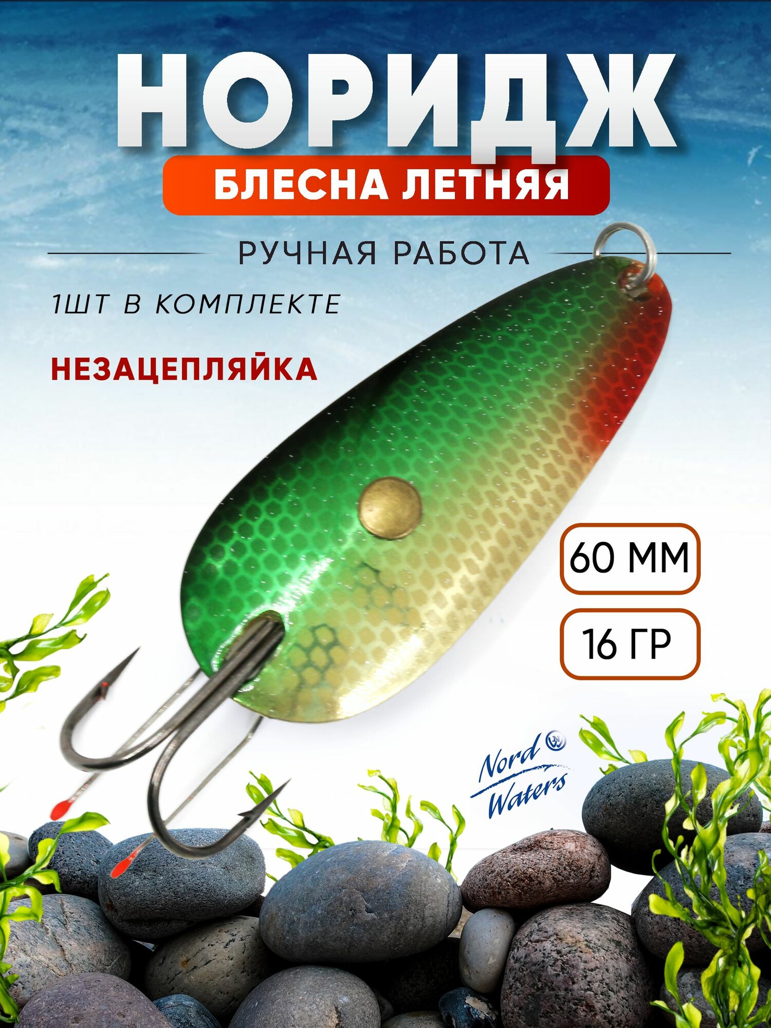 Блесна летняя Норидж незацепляйка двойник 60 мм 16 гр WPDDH6016OK