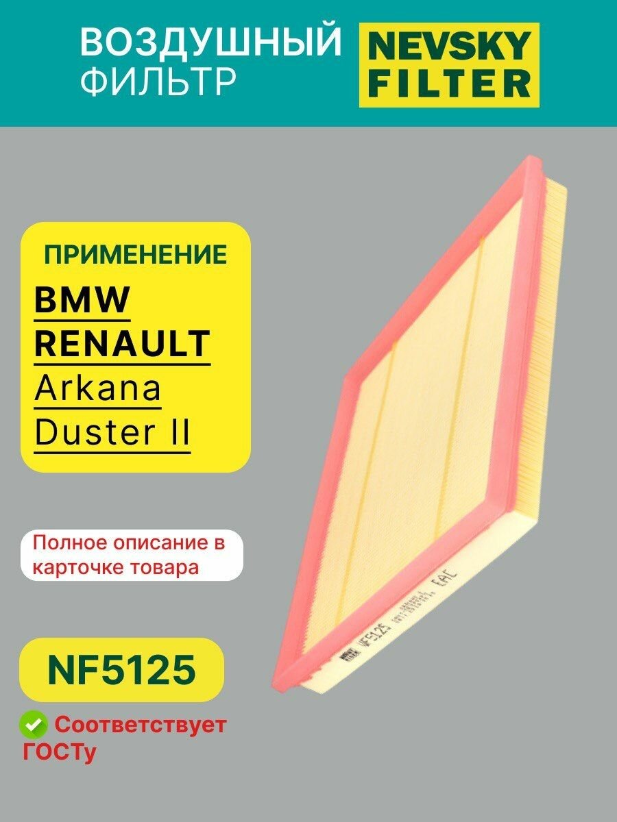 Фильтр воздушный NF5125 для BMW БМВ 3, 5, 6, 7, X3, X4, X5, X6 / 13717571355