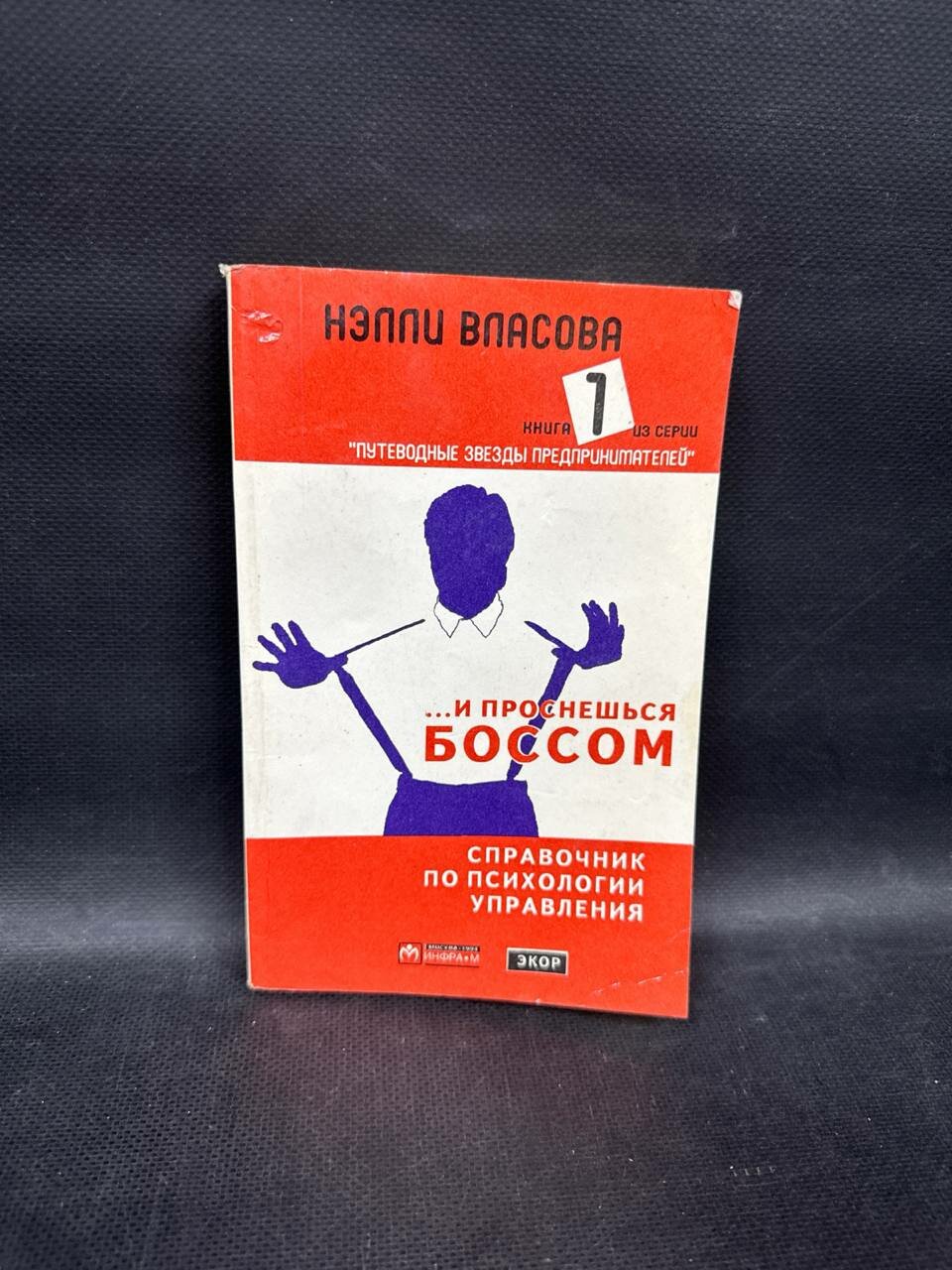 . И проснешься боссом. Справочник по психологии управления. В трех книгах. Книга 1