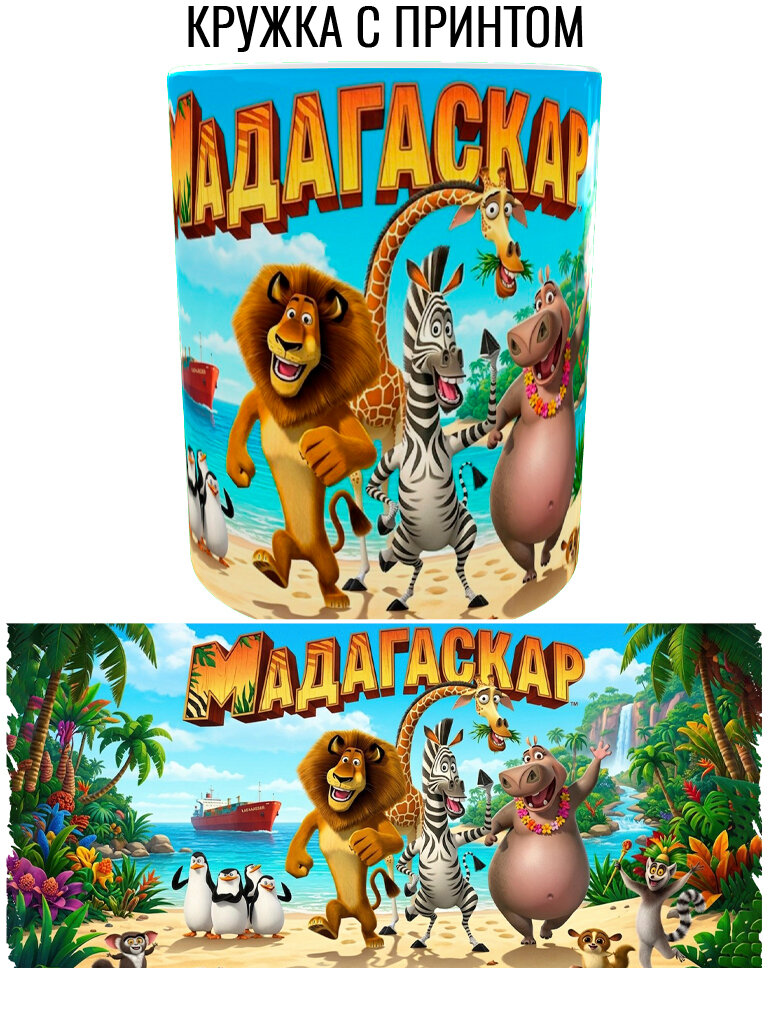 Кружка Мадагаскар, Madagascar (2)