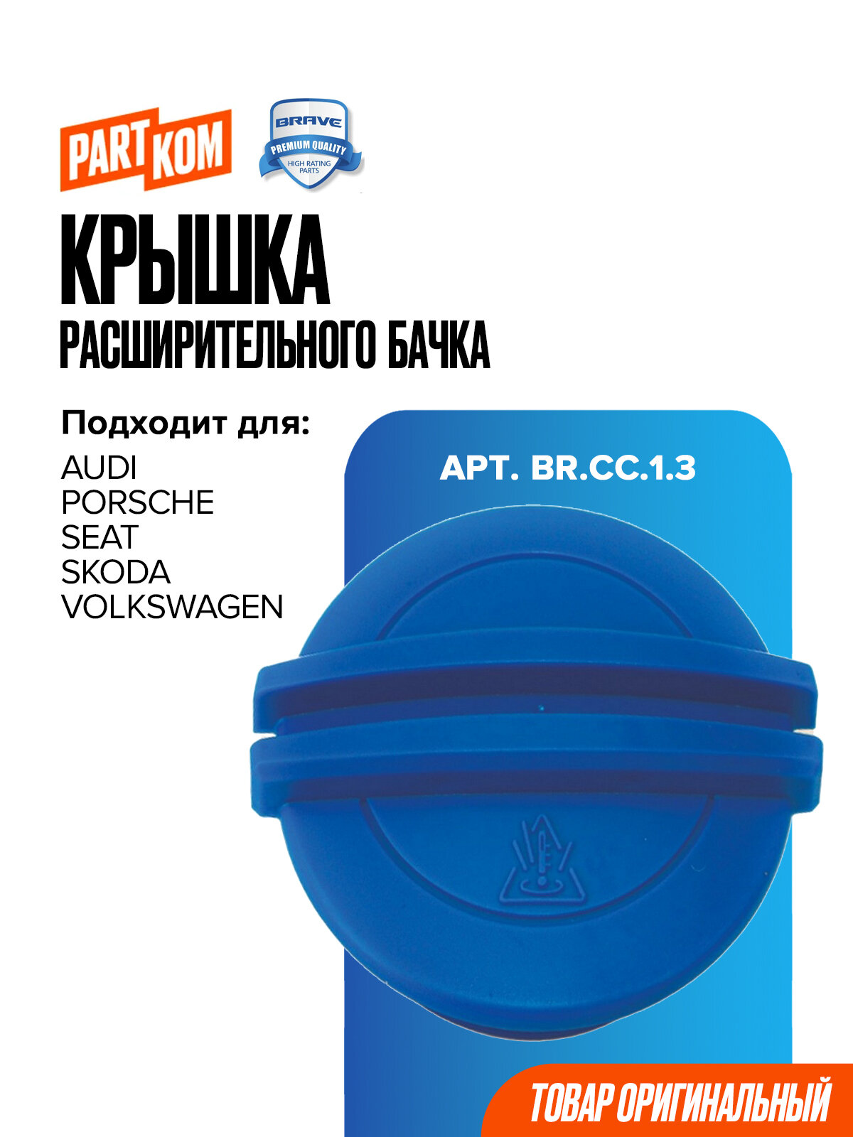 Крышка расширительного бачка для а/м VW Golf; Skoda Octavia / Фольксваген Гольф, Шкода Октавия, BRAVE BRCC13