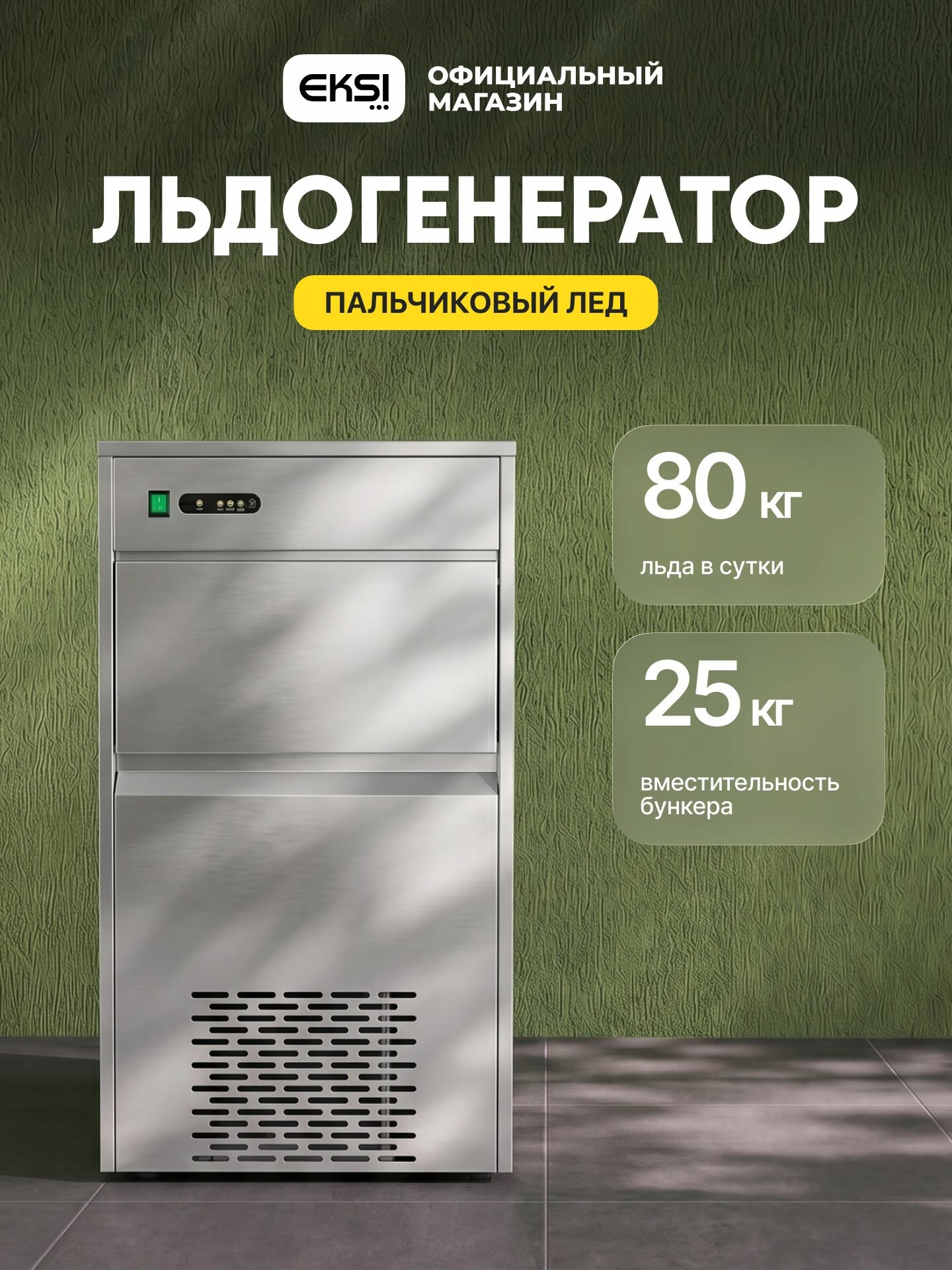 Льдогенератор профессиональный EKSI EMF-80, пальчиковый лед, 80 кг/сутки, бункер 25 кг, проточный
