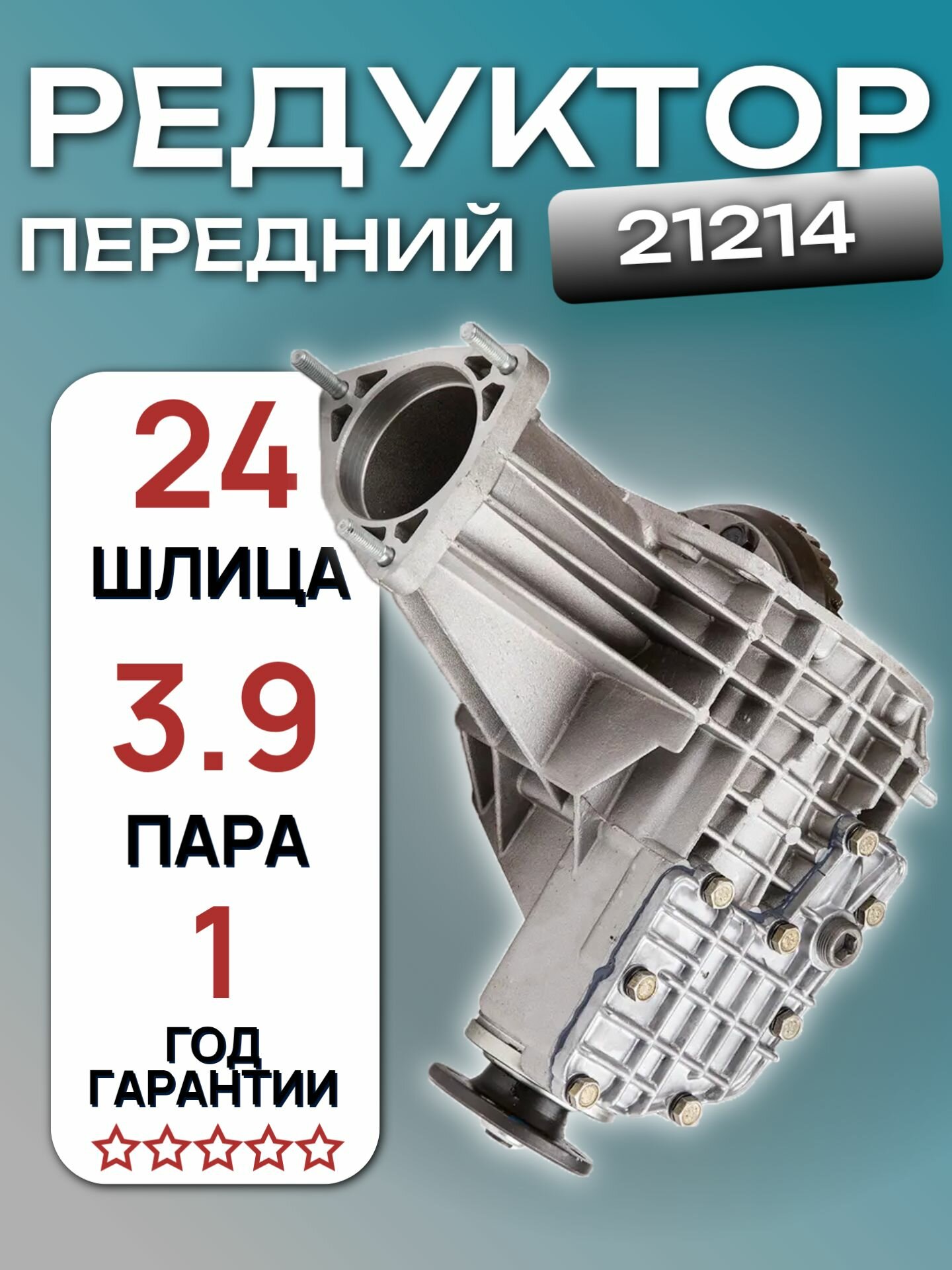 Редуктор переднего моста для Нива, пара 3, 9 (2106) (24 шл) стандартный дифференциал