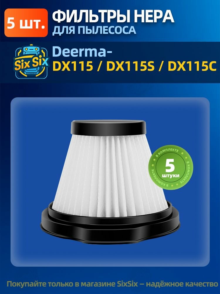 Нера Фильтр для вертикальный пылесос Deerma DX115 / DX115S / DX115C