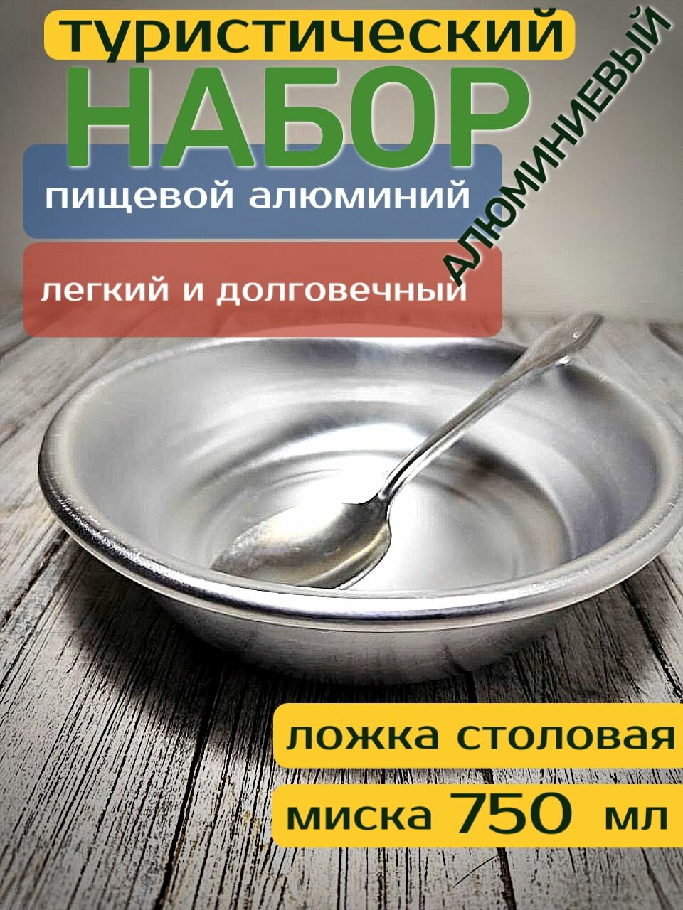 Набор армейский, туристический с миской и ложкой