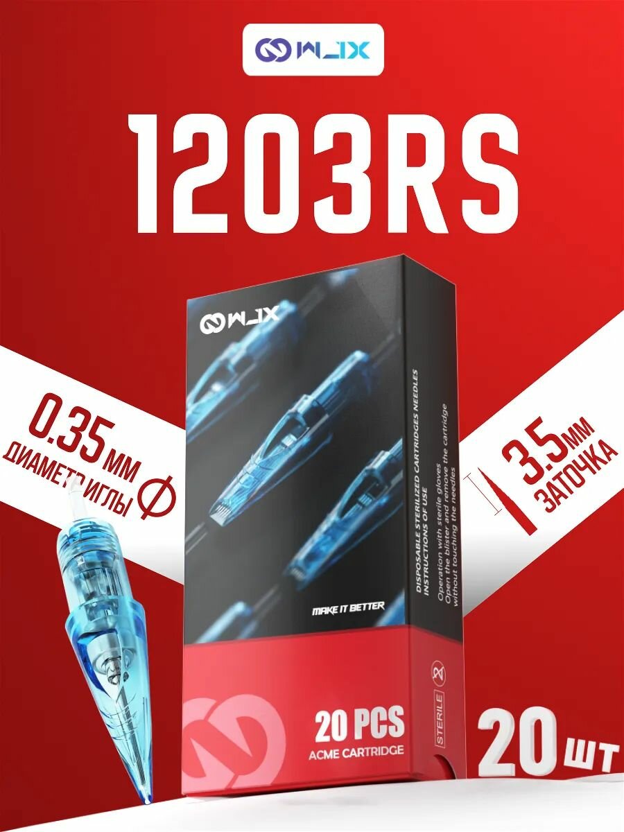 Картриджи для тату машинки (иглы, модули) 1203RS 35/3RSMT 20 шт/уп
