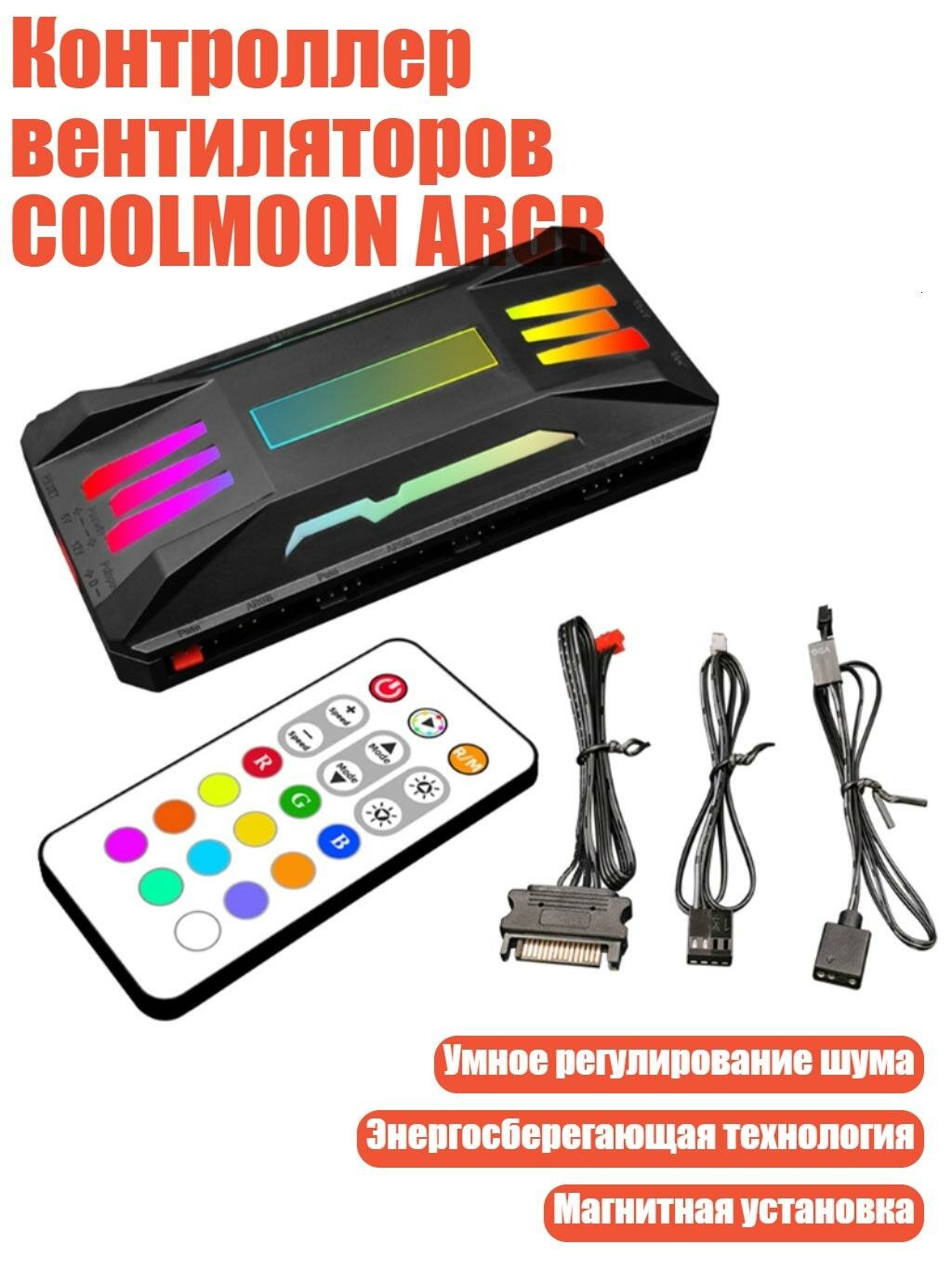 Контроллер вентиляторов COOLMOON ARGB, Черный