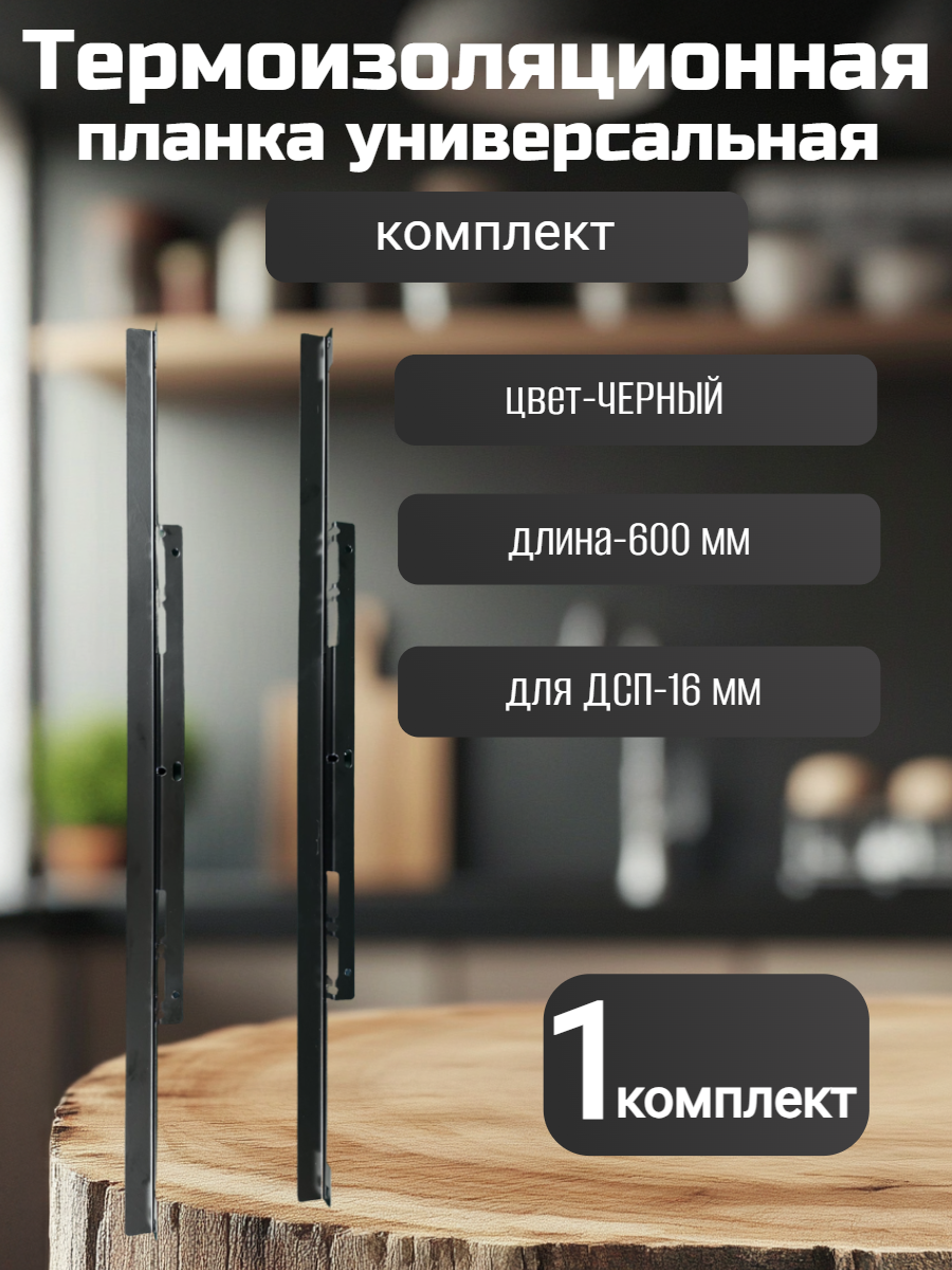 Термоизоляционная планка КМП-торг, для духовых шкафов, металл, черная
