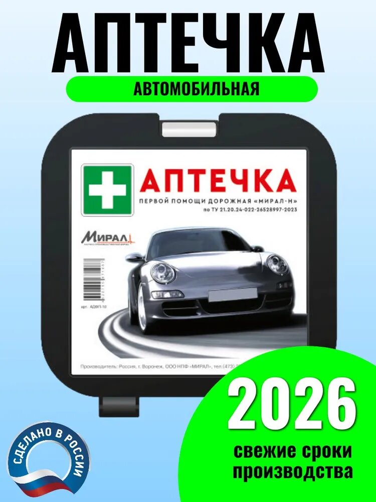 Автомобильная автоаптечка нового образца 2026 аптечка в машину