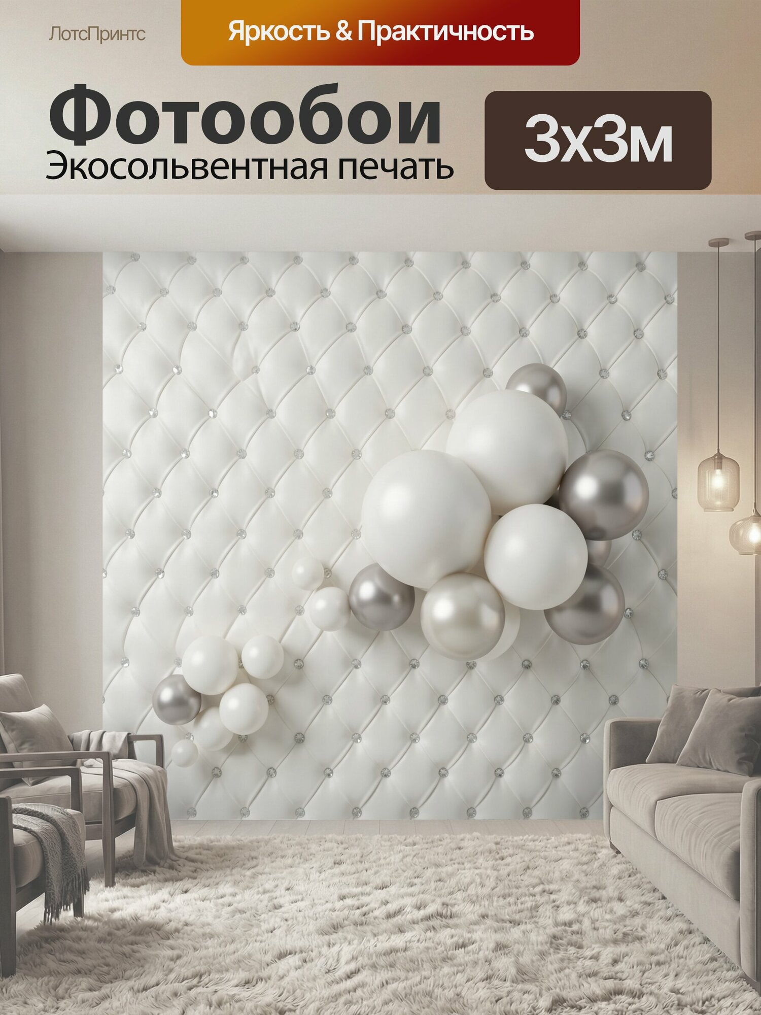 Фотообои "Белые и серебристые шары. Объемная 3D композиция из светлых сфер на фоне мягкой стеганой кожи со стразами. Жемчужные, молочные и." 300x300 см. экосольвентная печать