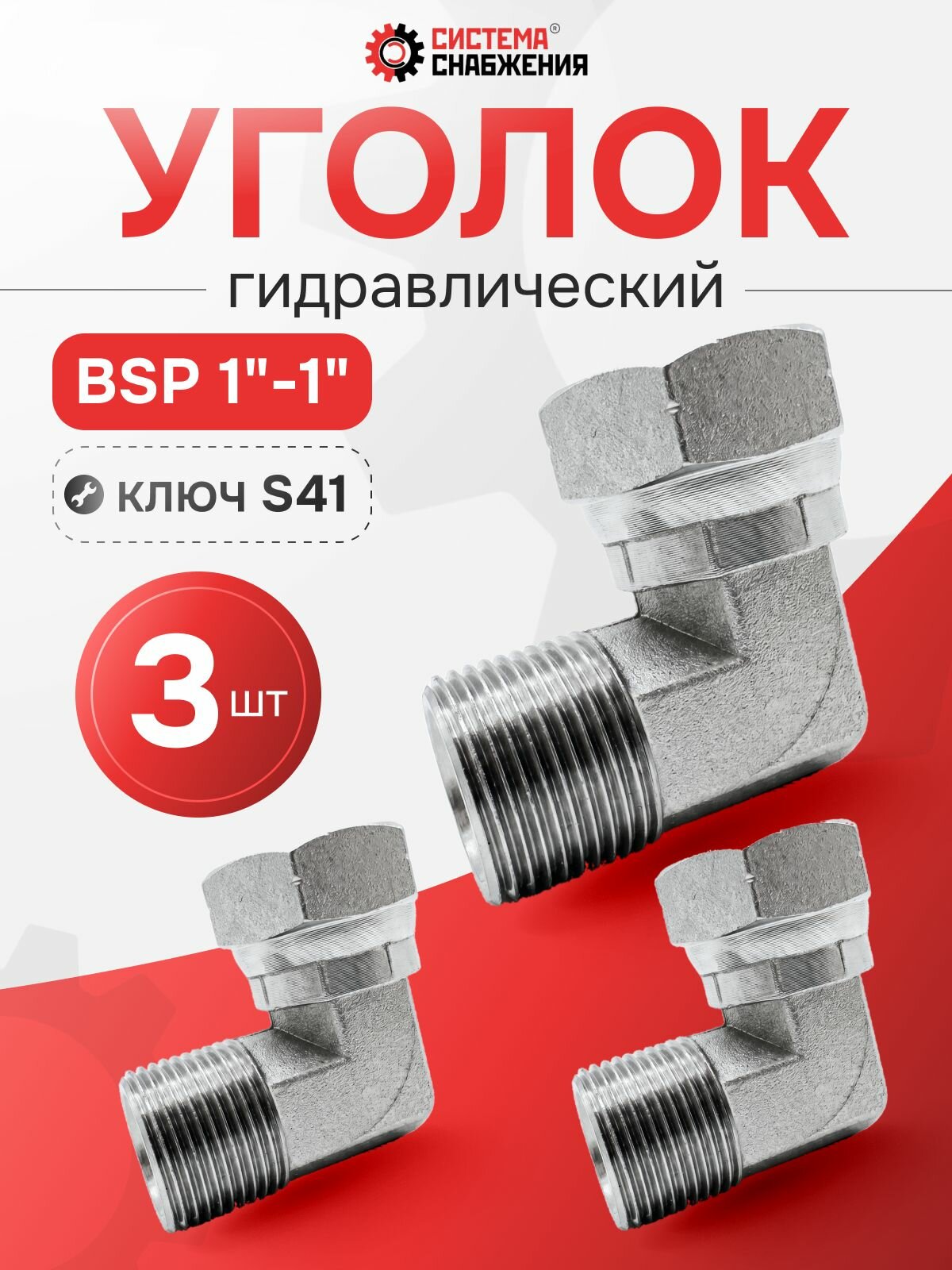 Уголок гидравлический Штуцер-Гайка BSP 1"-1" 3 шт.