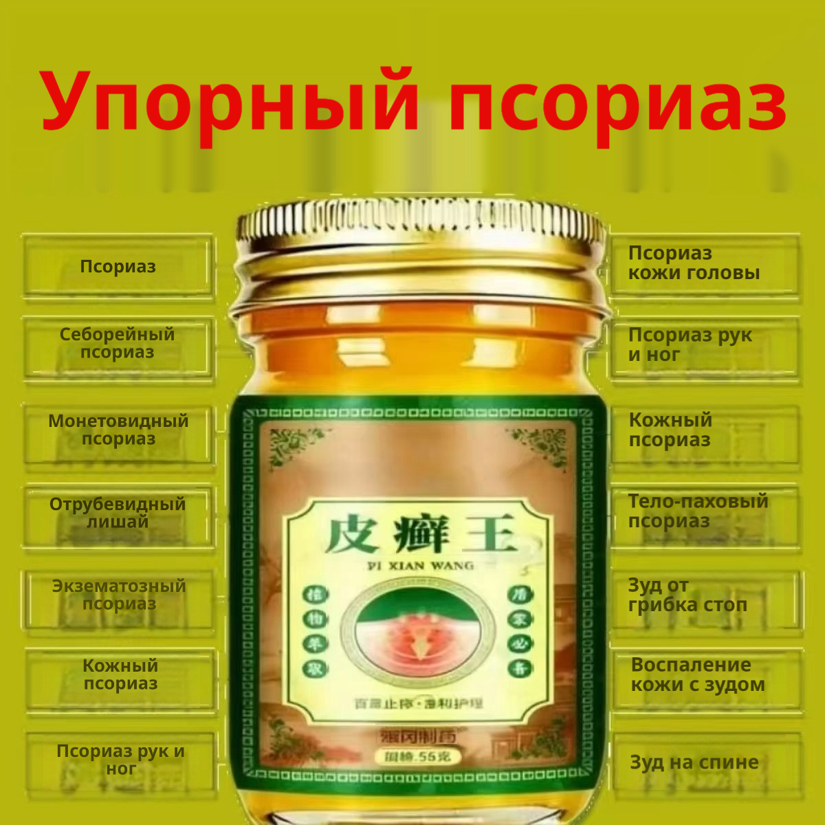 Пи Ван для тяжелых кожных заболеваний: псориаз, экзема, пихуша на голове, пихуша в области таза, пихуша на руках и ногах, кожный зуд, крем для снятия зуда и лечения пихуши