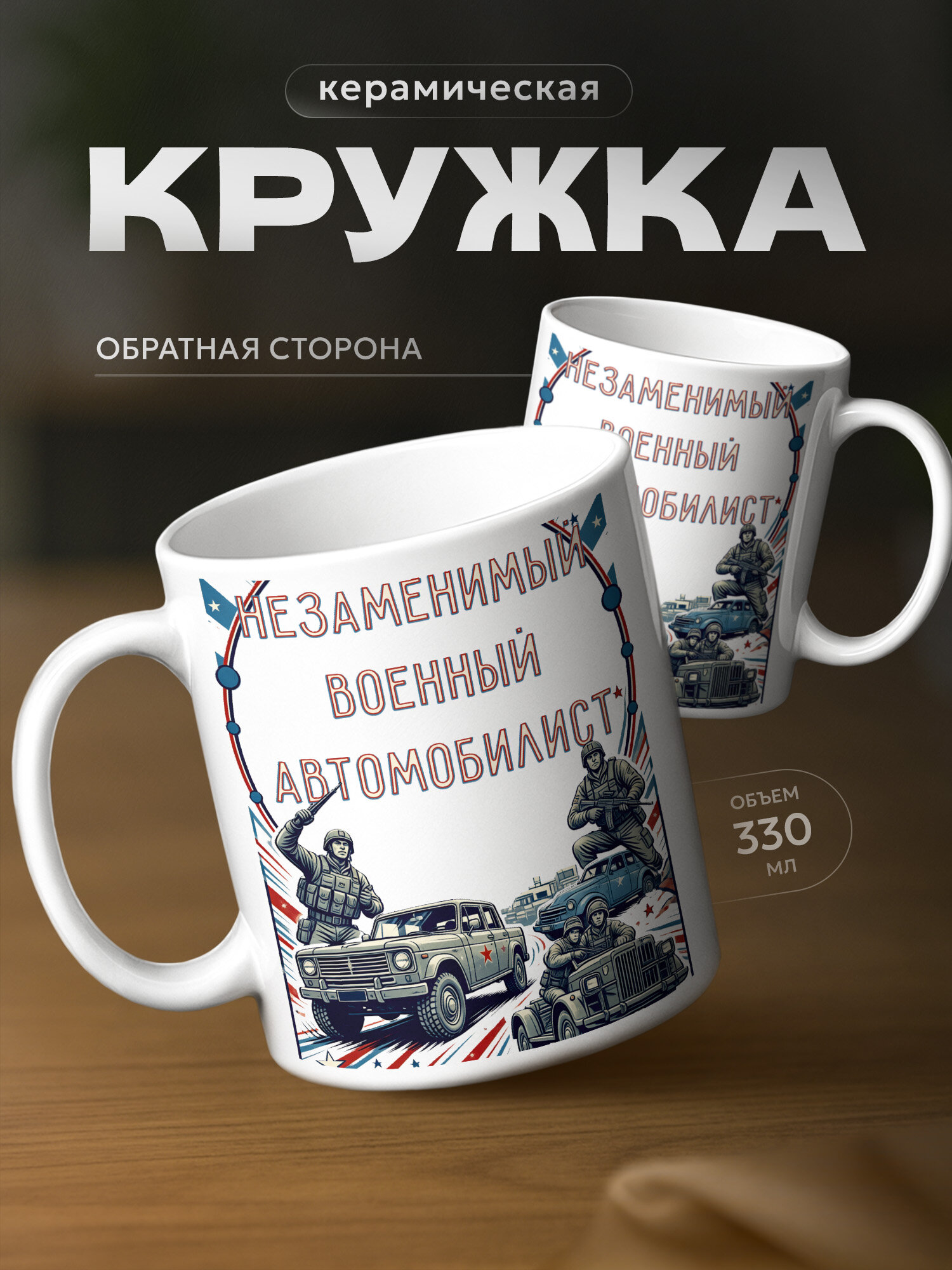 Кружка подарок ко дню военного автомобилиста