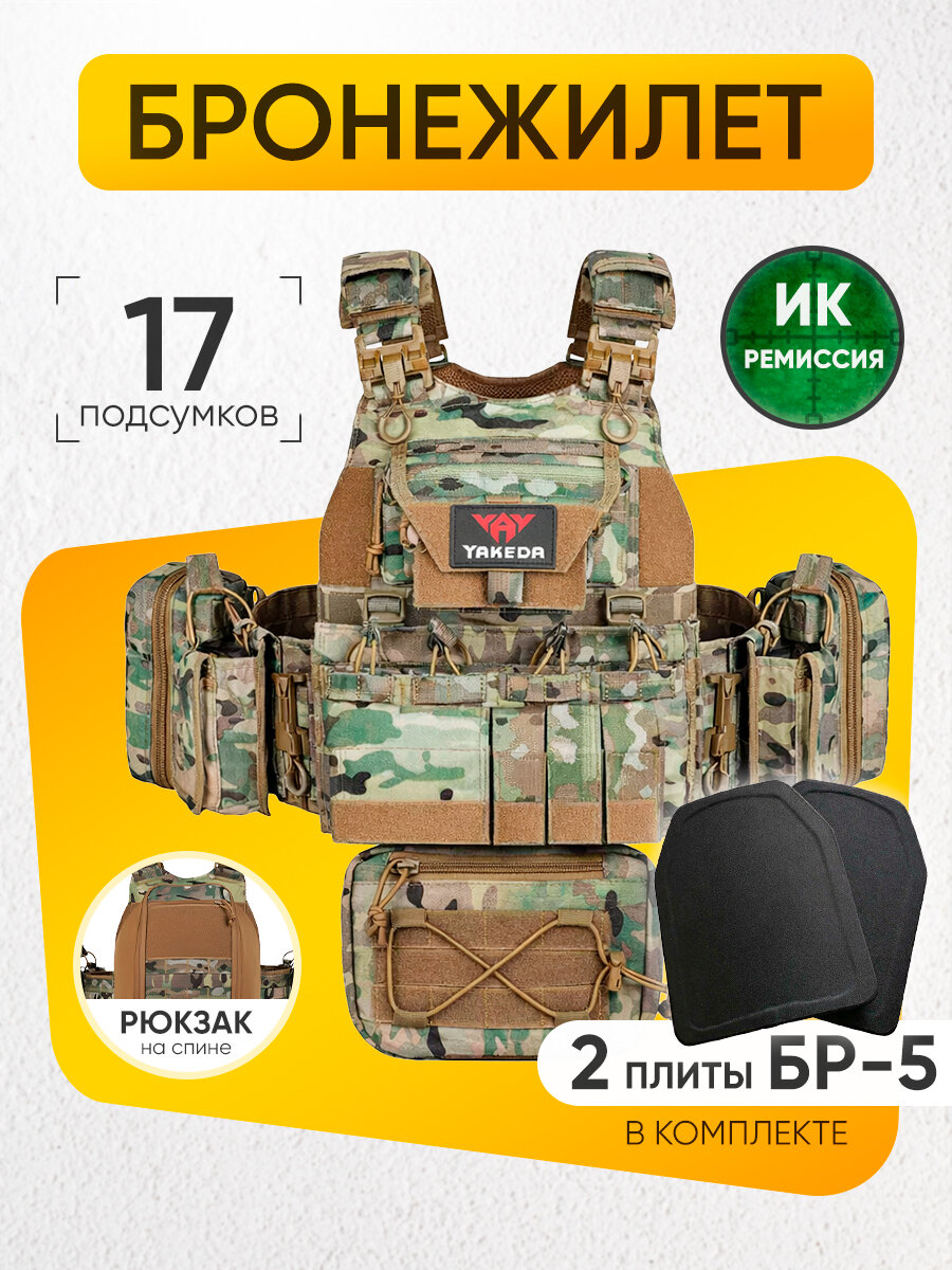 Бронежилет Yakeda 8833 с бронеплитами БР5 мультикам, Cordura 900D