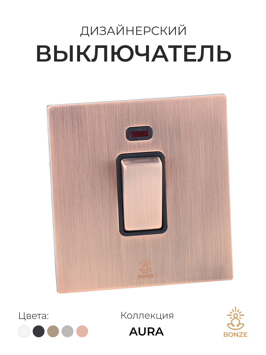 Дизайнерский мастер-выключатель Aura Медь браш, BACM45A Bonze проходной