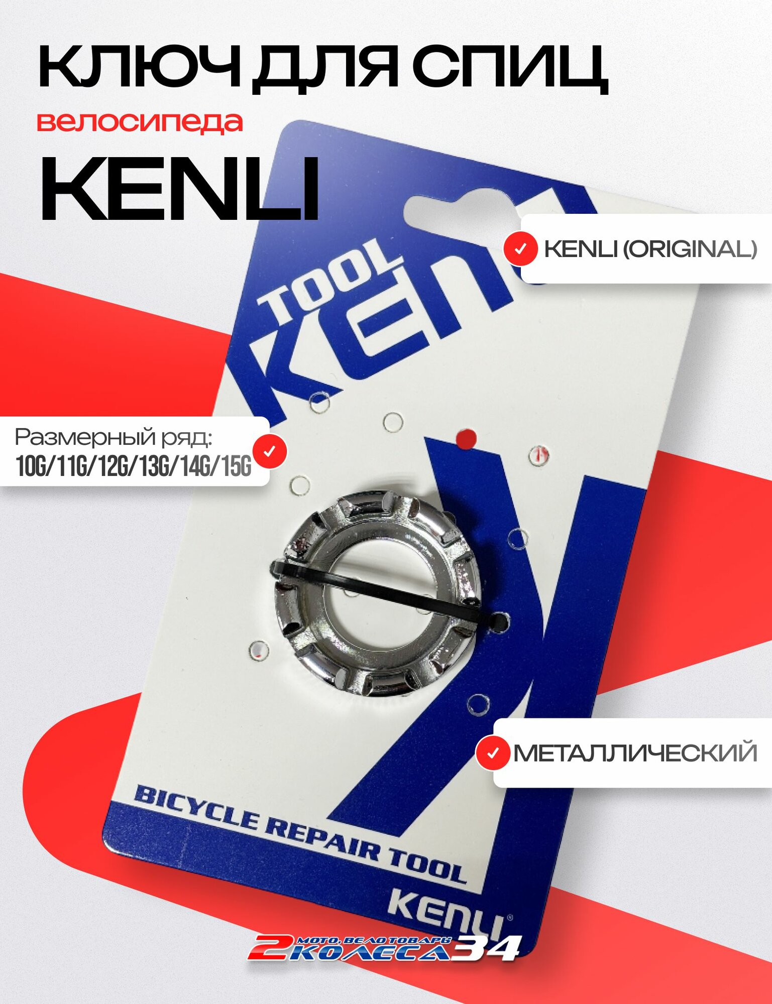 Ключ спицевой 10-15G, круглый, KENLI KL-9726A, хромовый