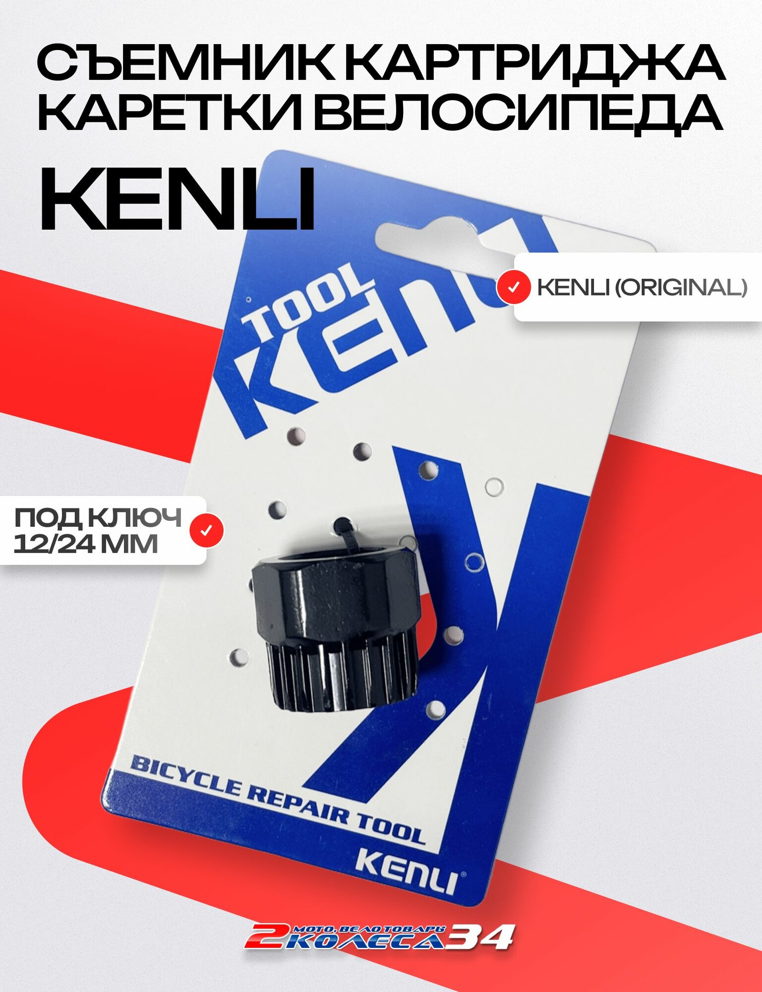 Съемник картриджа каретки, ключ 12/24мм, Sh. ISIS drive, KENLI KL-9706C, черный