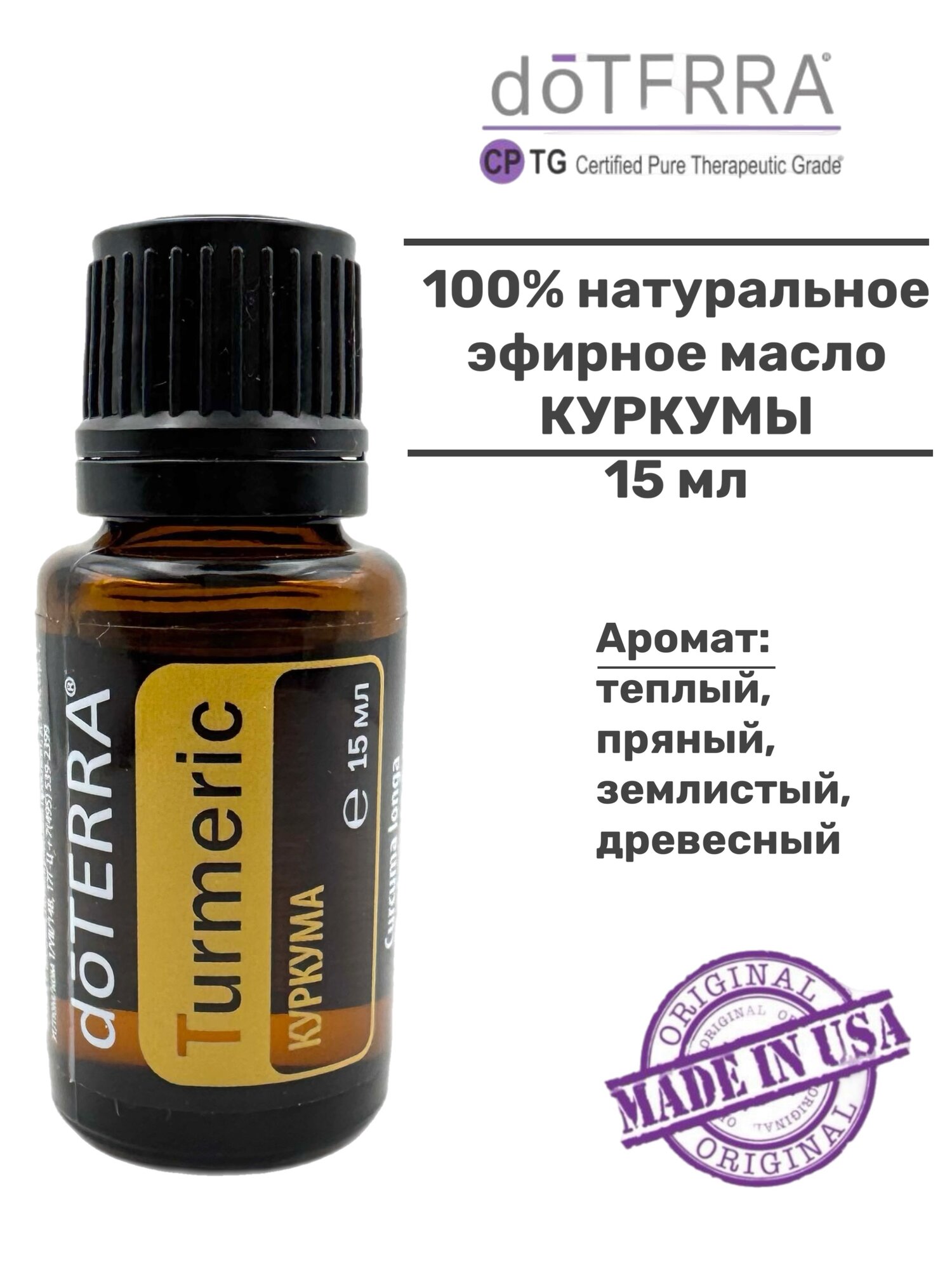 Эфирное масло натуральное 100% Куркума (Turmeric) doTERRA, 15 мл.