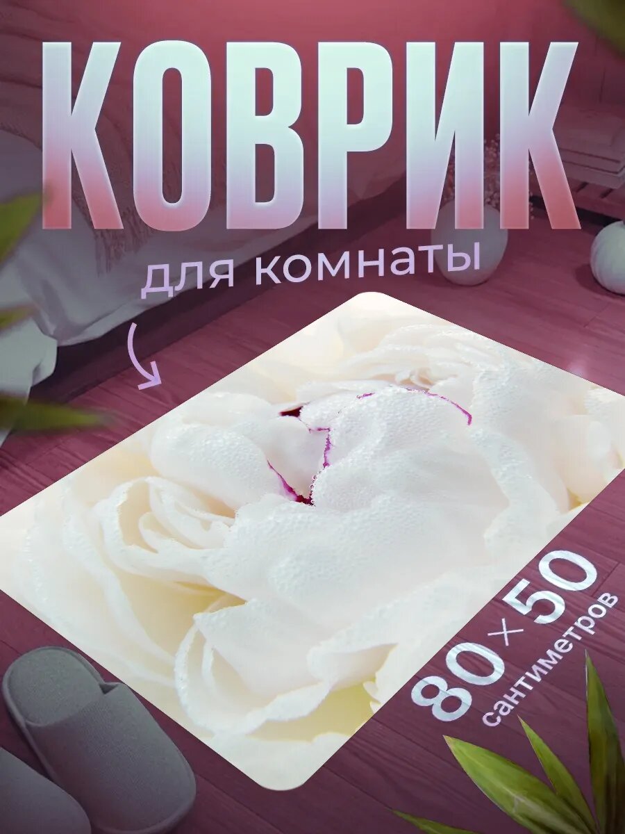 Коврик для ног 80×50 см мягкий, влагостойкий, нескользящий