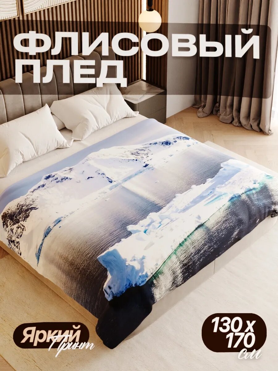 Плед флисовый 130х170 см мягкий теплый покрывало для дома