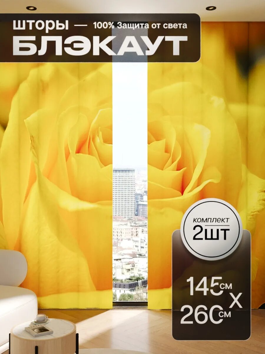 Шторы блэкаут 145x260 см 2 шт на окна плотные комплект