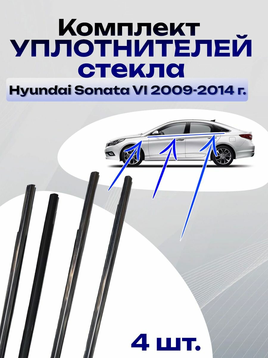 Уплотнительные молдинги (бархотки) на Hyundai Sonata VI 2011-2014 / Хендай Соната 6 поколение (4 ШТ.)