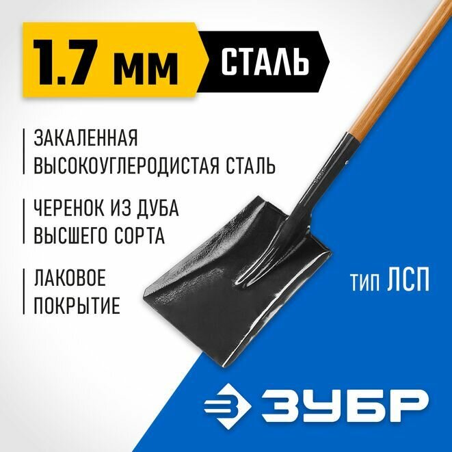 ЗУБР Профи-10, 320 х 250 х 1500 мм, полотно 1.7 мм закалено, черенок из дуба высш. сорта, тип ЛСП, совковая лопата, Профессионал (39361_z02)