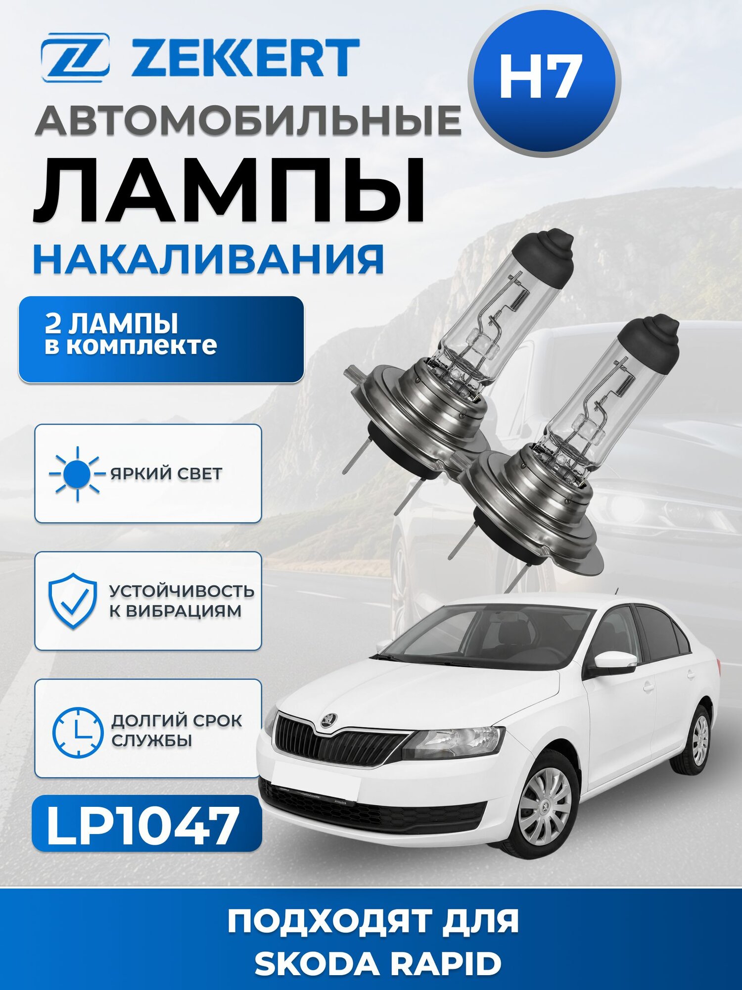 Автолампы H7 для SKODA RAPID.2012-2020 2шт, лампы Шкода Рапид
