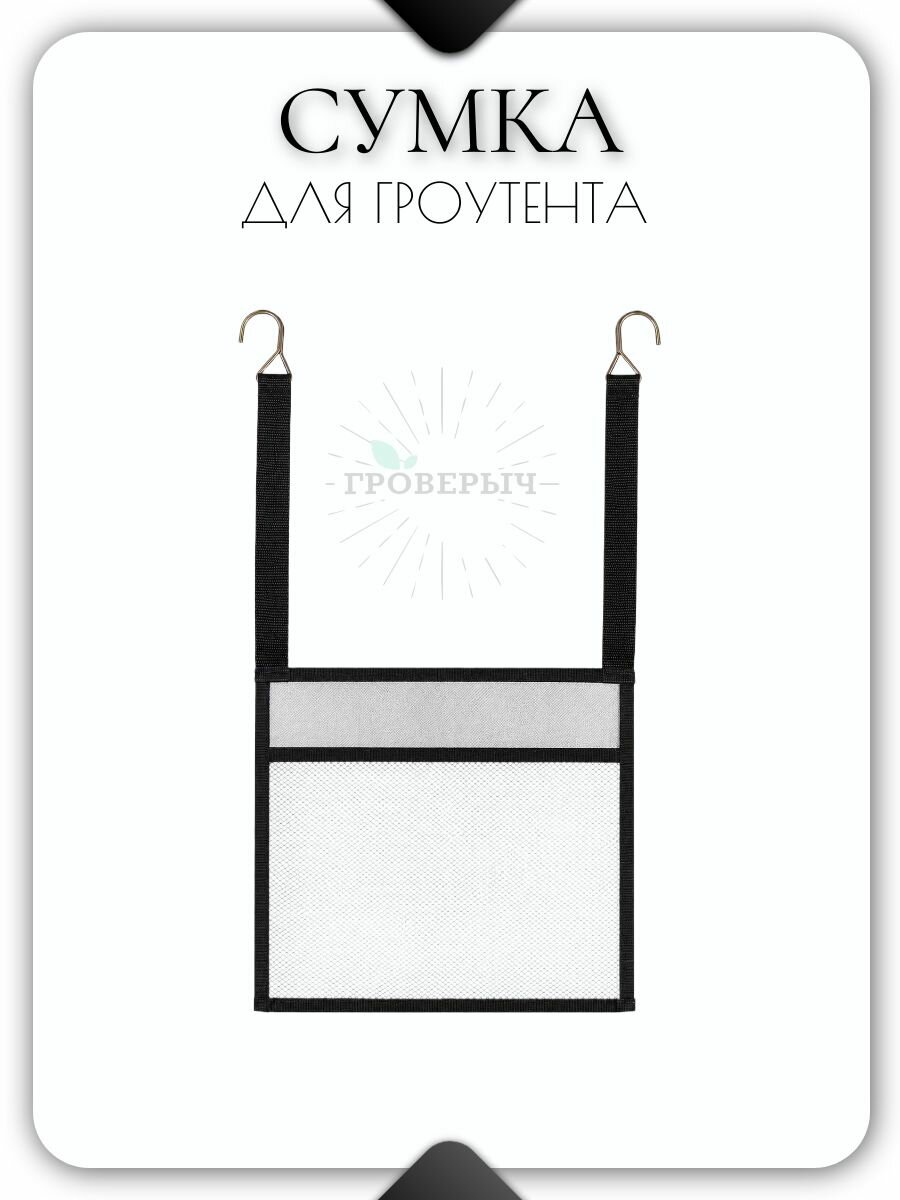 Сумка органайзер для гроутента