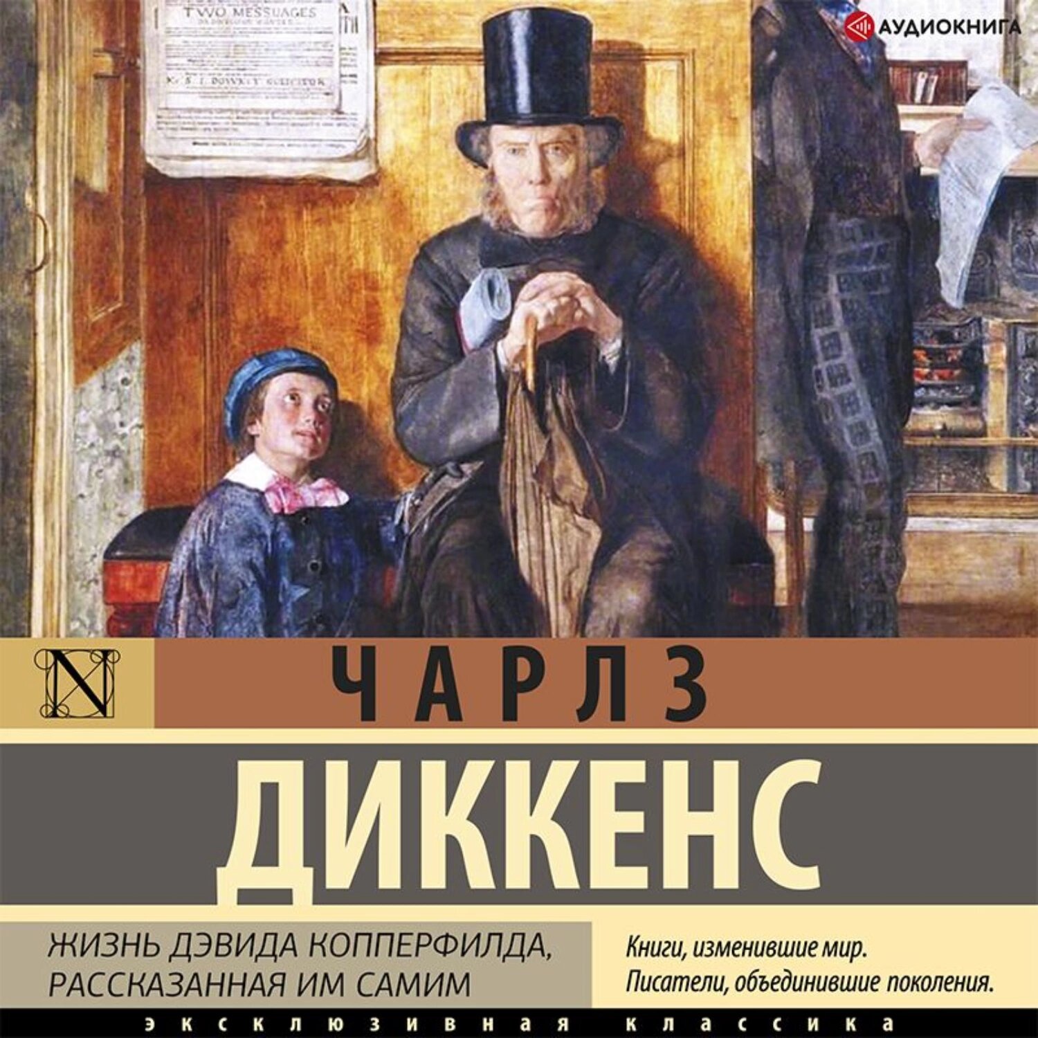 Жизнь Дэвида Копперфилда [Аудиокнига]