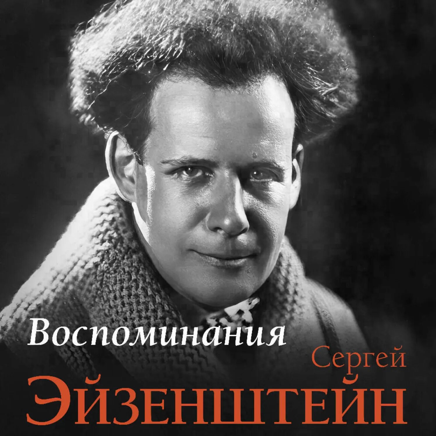 Воспоминания [Аудиокнига]