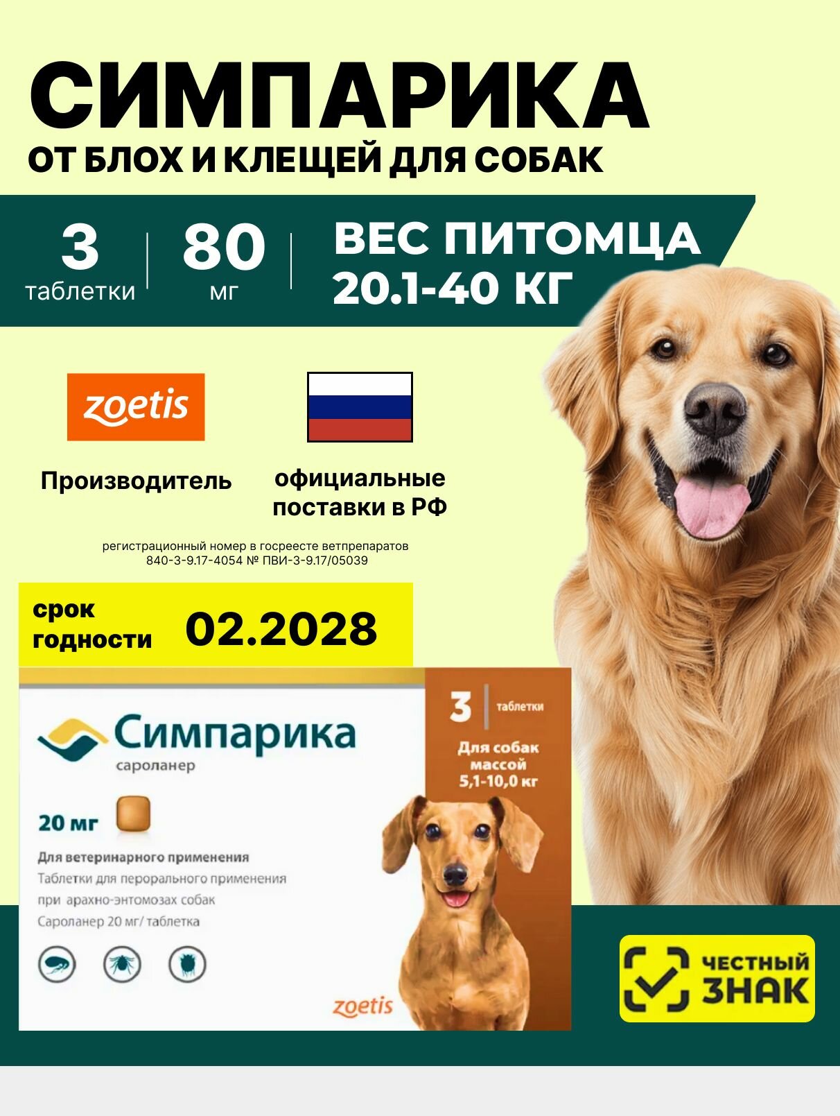 Симпарика, табл 80 мг (уп. 3 табл.) от 20-40 кг.