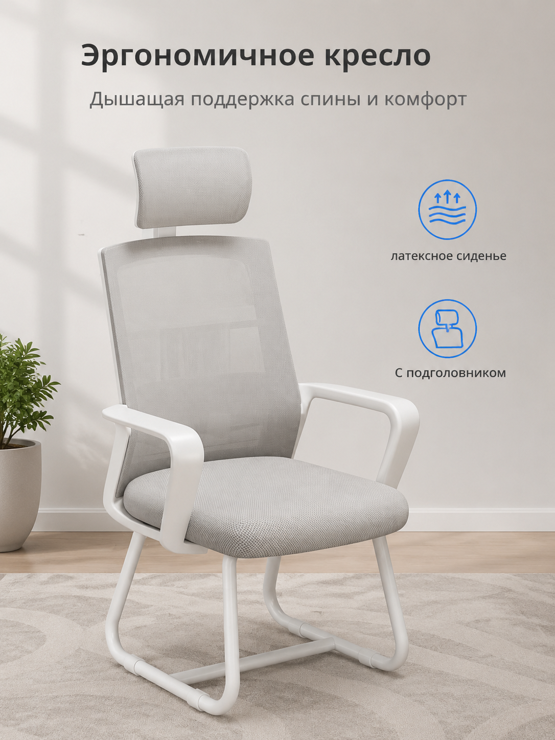 Стулья для учебы и работы, сетчатая спинка, латексное сиденье, тихие ножки, белая рама, серая сетка, с подголовником