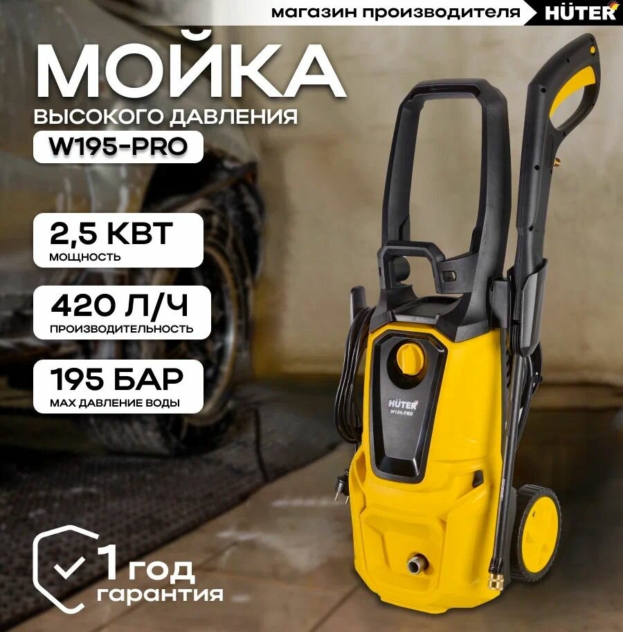 Мойка высокого давления для автомобиля, HUTER 2500Вт; 195 бар (керхер мойка высокого давления для автомобиля W195-PRO)