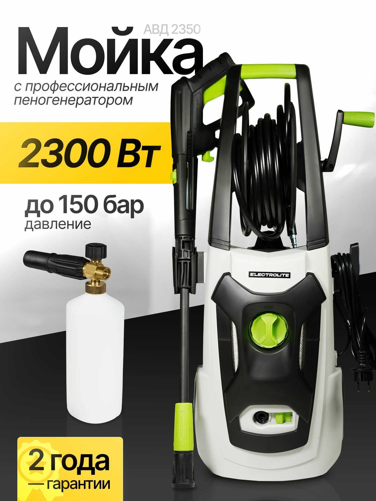 Мойка высокого давления Electrolite 2300 Вт, 150 бар АВД 2350