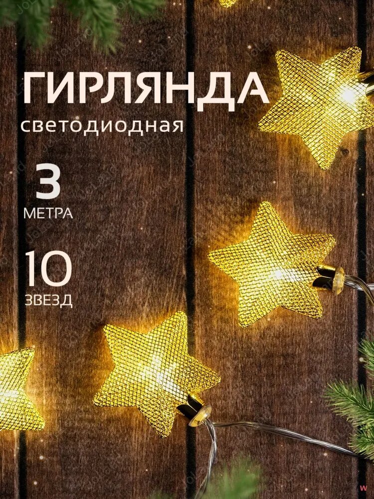JoLand Электрогирлянда интерьерная Звезды Светодиодная 10 ламп, 3 м, питание AA, 1 шт