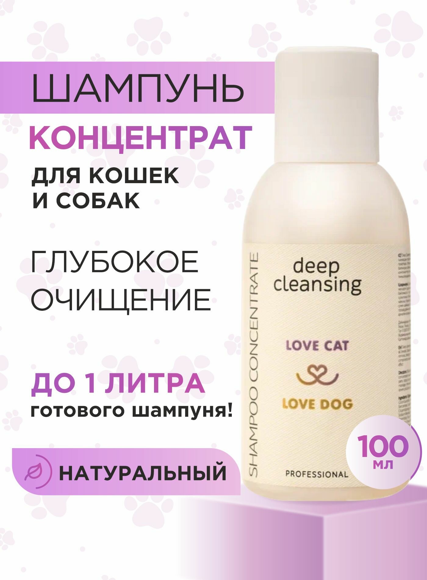 Профессиональный шампунь для собак и кошек Love Cat Love Dog концентрат для глубокого очищения, 100 мл