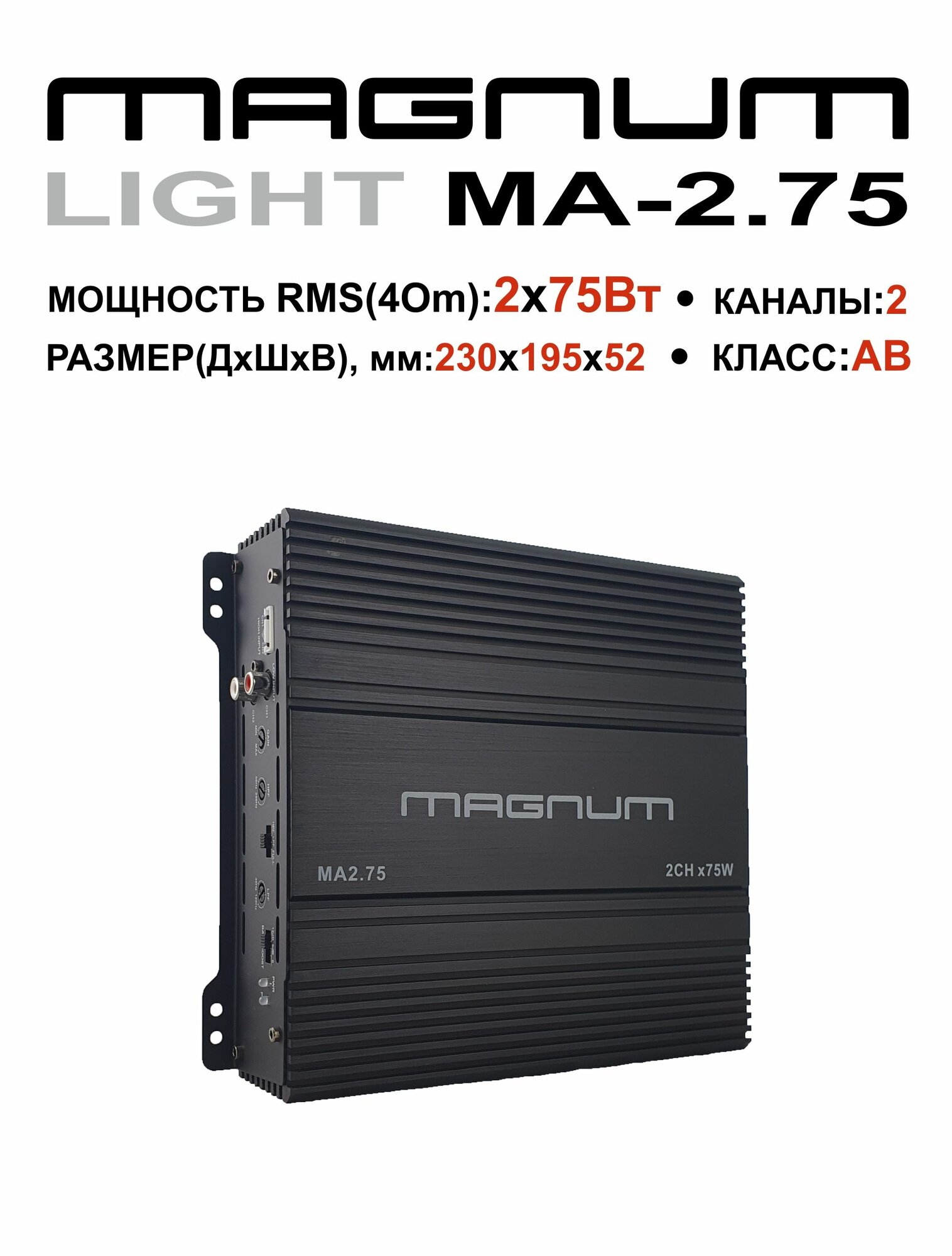 MAGNUM Автоусилитель LIGHT MA 2.75 2 канала 220 Вт.