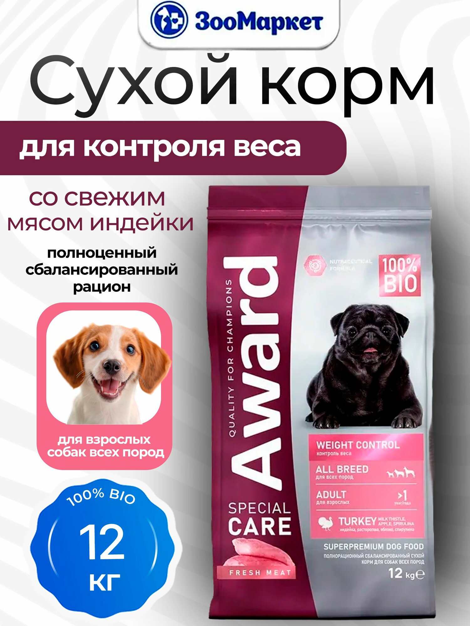Сухой корм AWARD SPECIAL CARE Weight Control для взрослых собак всех пород для контроля веса со свежим мясом индейки 12кг