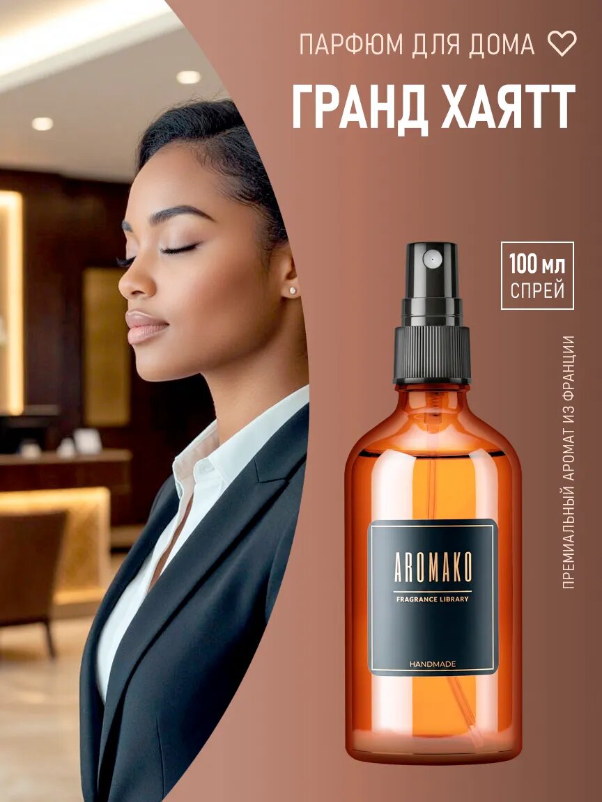 Парфюм-спрей для дома с ароматом Grand Hyatt 100 мл AROMAKO, текстильный парфюм