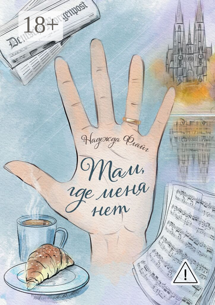 Там, где меня нет