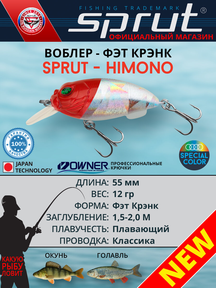 Воблер Sprut Himono Floating/55mm/12g/1,5-2m/RH5